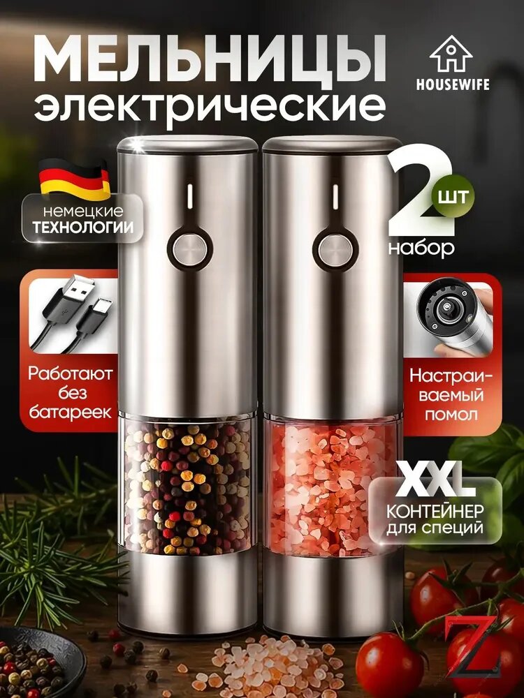 Мельница для специй электрическая, набор 2 шт, USB