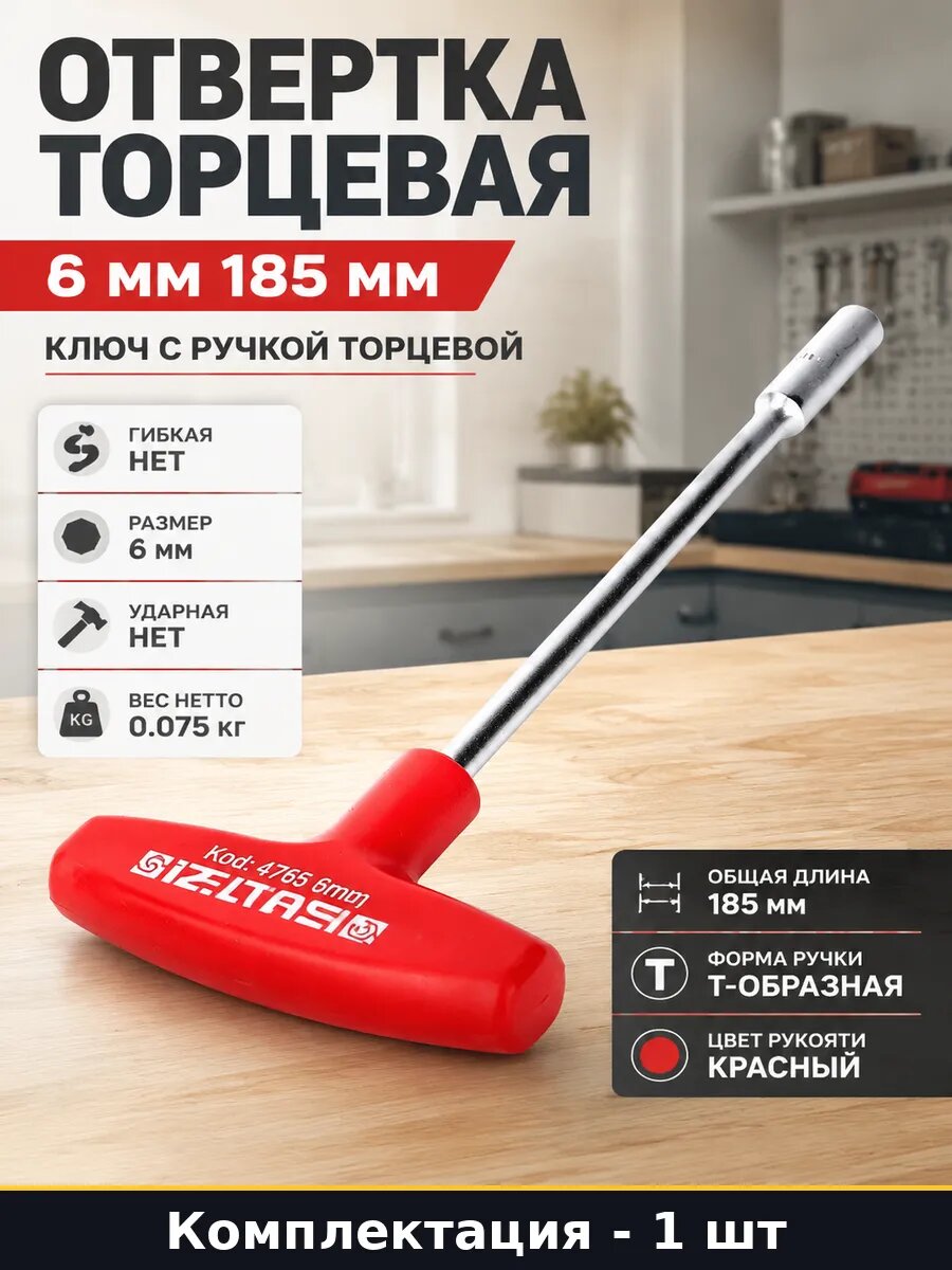 Отвертка торцевая 6 мм 185 мм ключ с ручкой торцевой
