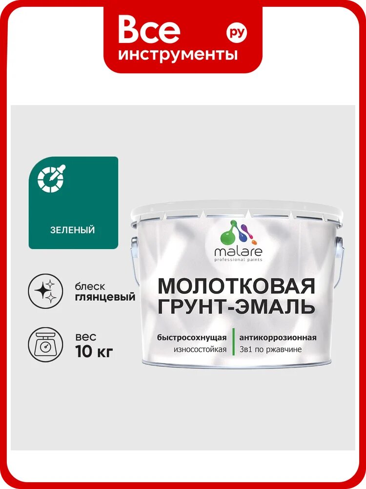 Грунт-эмаль 3 в 1 молотковая по металлу MALARE быстросохнущая по ржавчине, глянцевое покрытие, зеленый, 10 кг ГЭМЛТЗЕЛГ1000