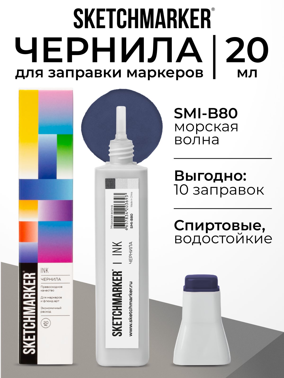 SKETCHMARKER Спиртовые чернила для маркеров заправка 20 мл B80 Морская волна