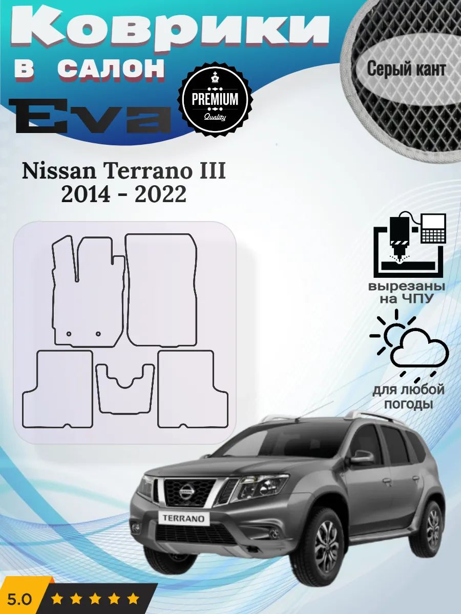 Eva Эва коврики Nissan Terrano Ниссан Террано 3