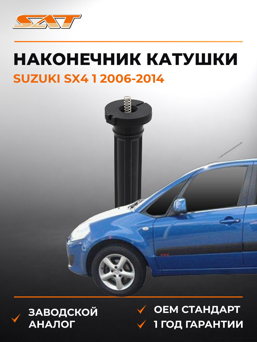 Наконечник катушки зажигания SAT ST3340065J00TIP Сузуки Suzuki SX4 1 2006-2014