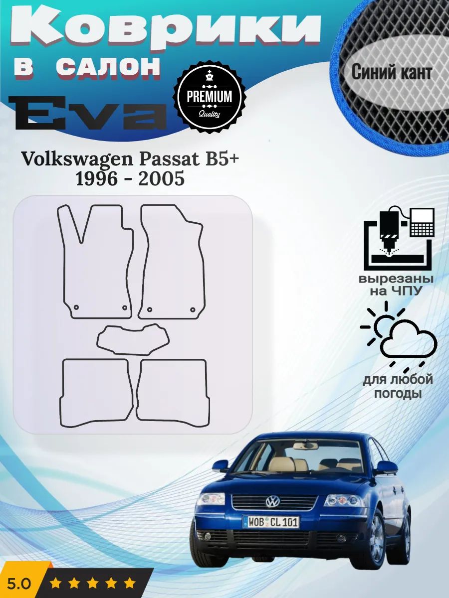 Eva Эва коврики Volkswagen Passat B5+ Фольксваген Пассат Б5+
