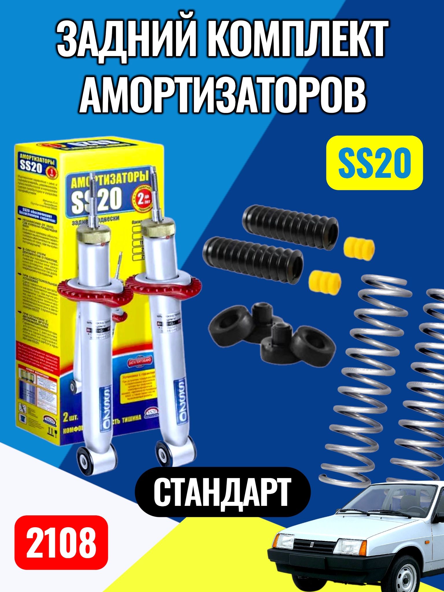 Задний комплект стоек ss20 для а/м ВАЗ 2108 "стандарт"