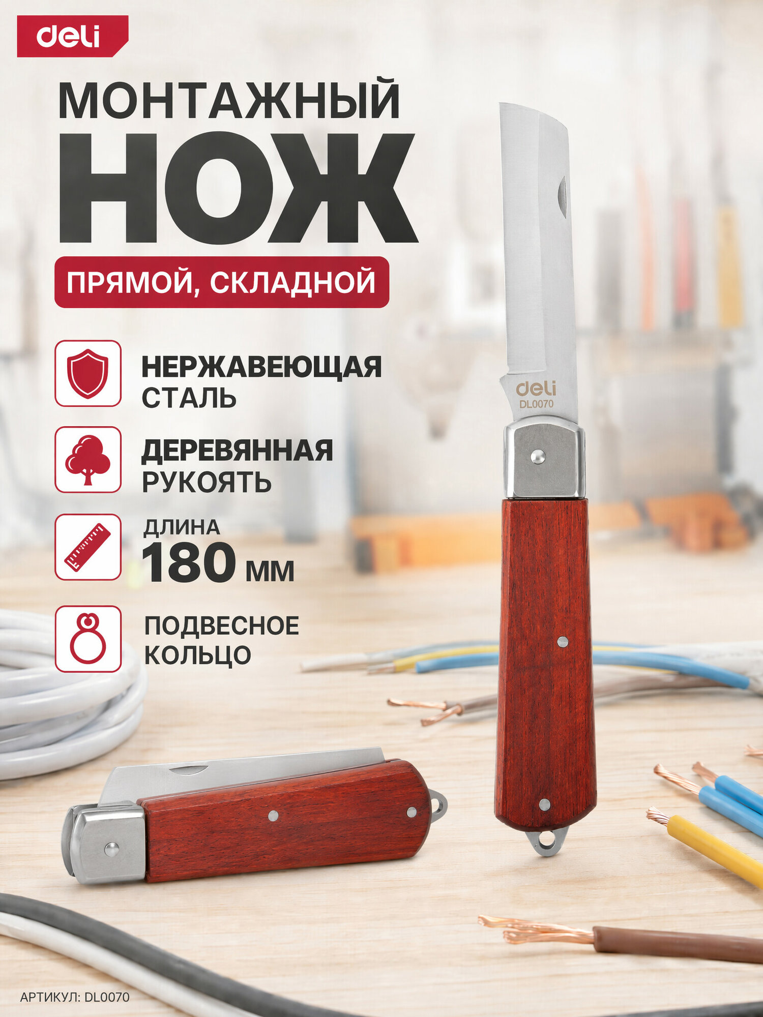 Нож монтажный прямой складной Deli DL0070 длина 180мм, нержавеющая сталь, деревянная рукоять