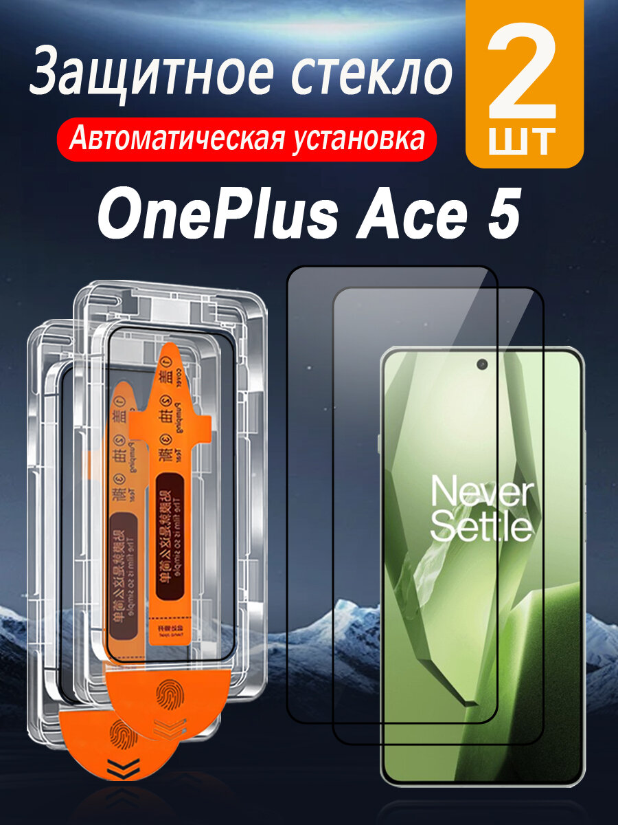 2 шт. Защитное стекло для Oneplus Ace 5 (ОнеПлюс Эйс 5 ), с защитой от падений и пыли, без пузырей и простая установка