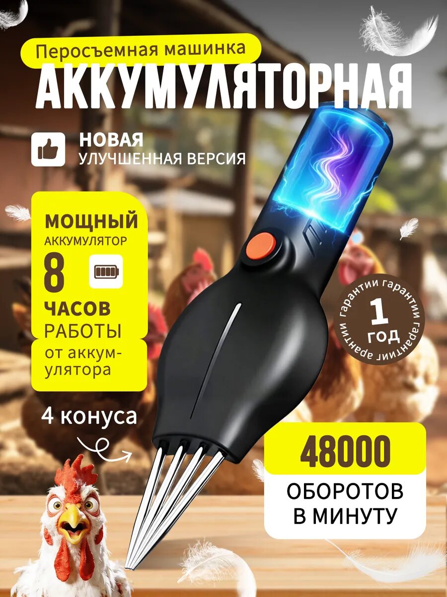 Перосъемная машина для птицы электрическая большая