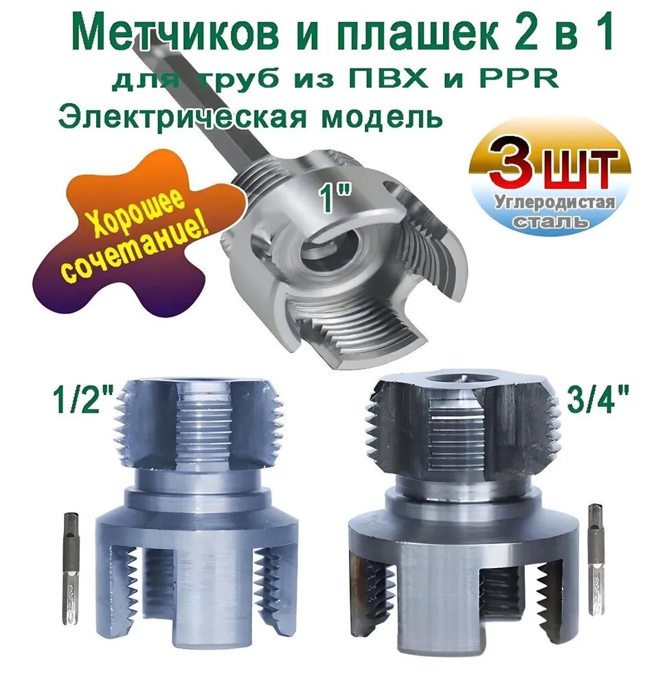Эксклюзивный набор метчиков и матриц 3 шт для ПВХ труб 32 мм 25 мм 20 мм