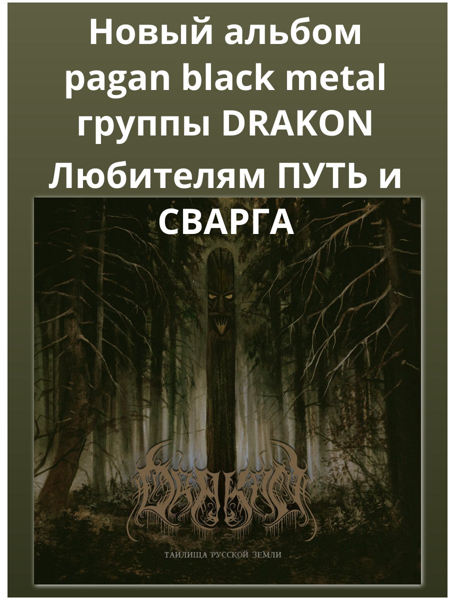 Drakon - Таилища Русской Земли, музыкальный компакт диск (CD) (pagan black metal)