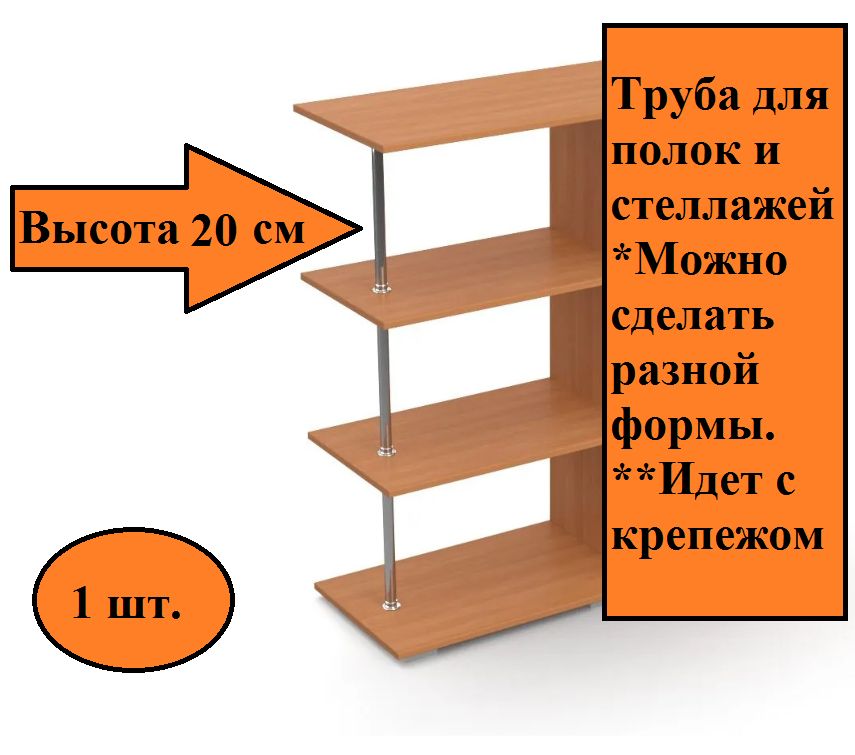 Держатель для полки декоративный, высота 20 см.