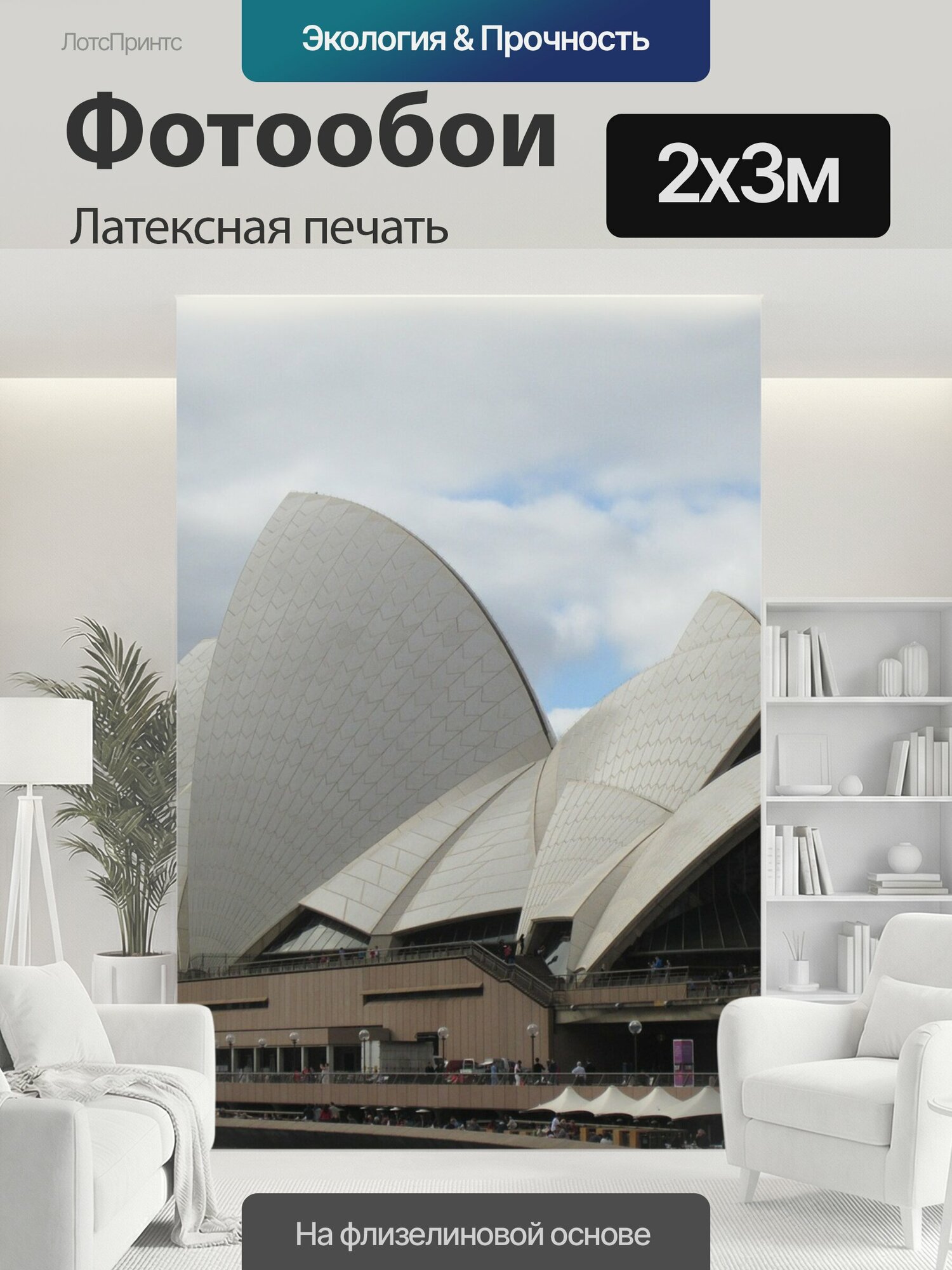Фотообои моющиеся ударопрочные "Сидней, оперный дом, концертный зал" 200x300 см. латексная печать