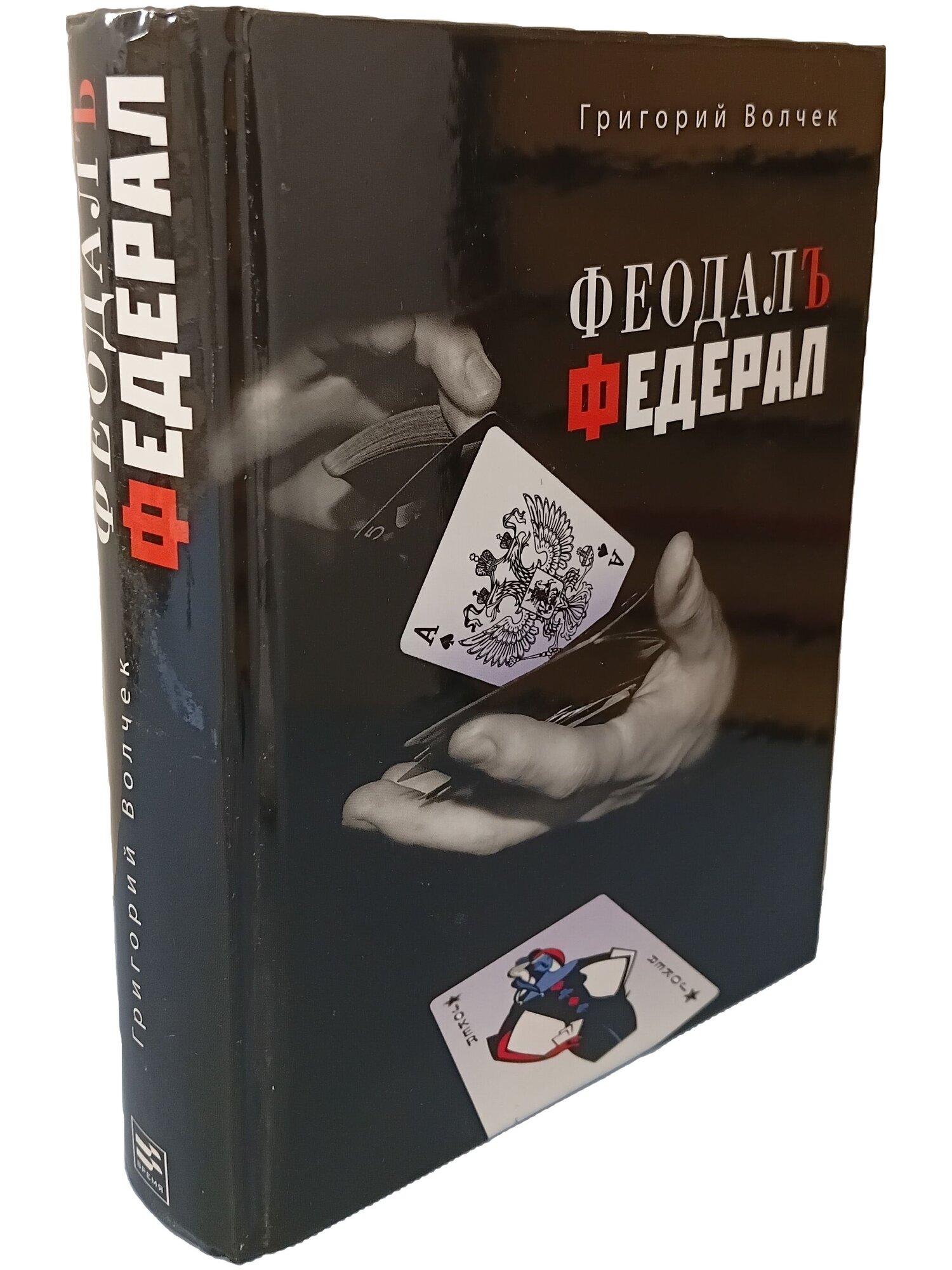 Феодалъ. Федерал. Волчек Григорий Аркадьевич. Время. 2009. Твердый переплет. 656 стр