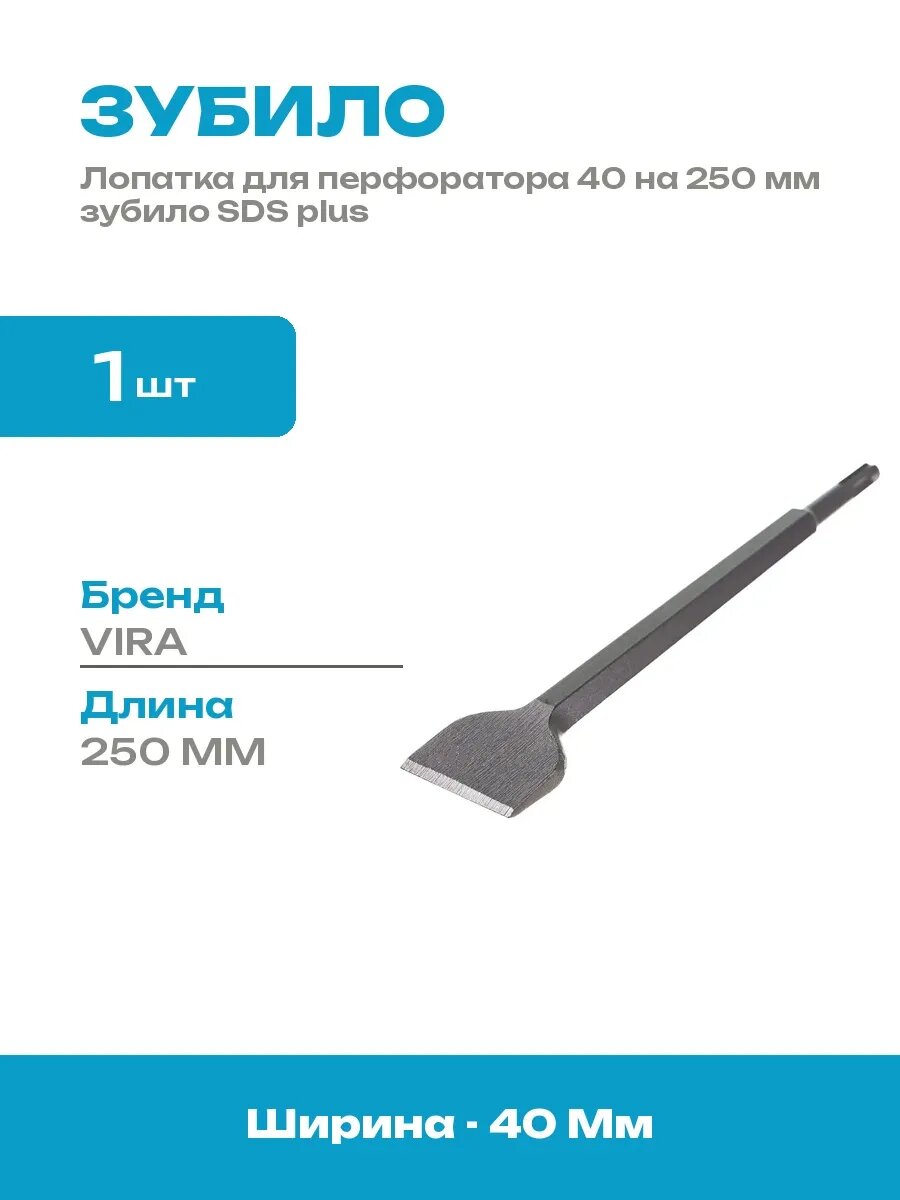 Зубило широкое 40х250 мм SDS plus лопатка для перфоратора