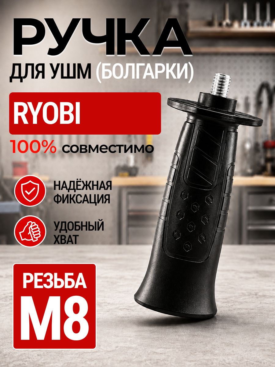 Ручка для болгарки RYOBI м8 / Рукоять для УШМ Риоби, Рёби 125, 115 АРТ: W6E-5V