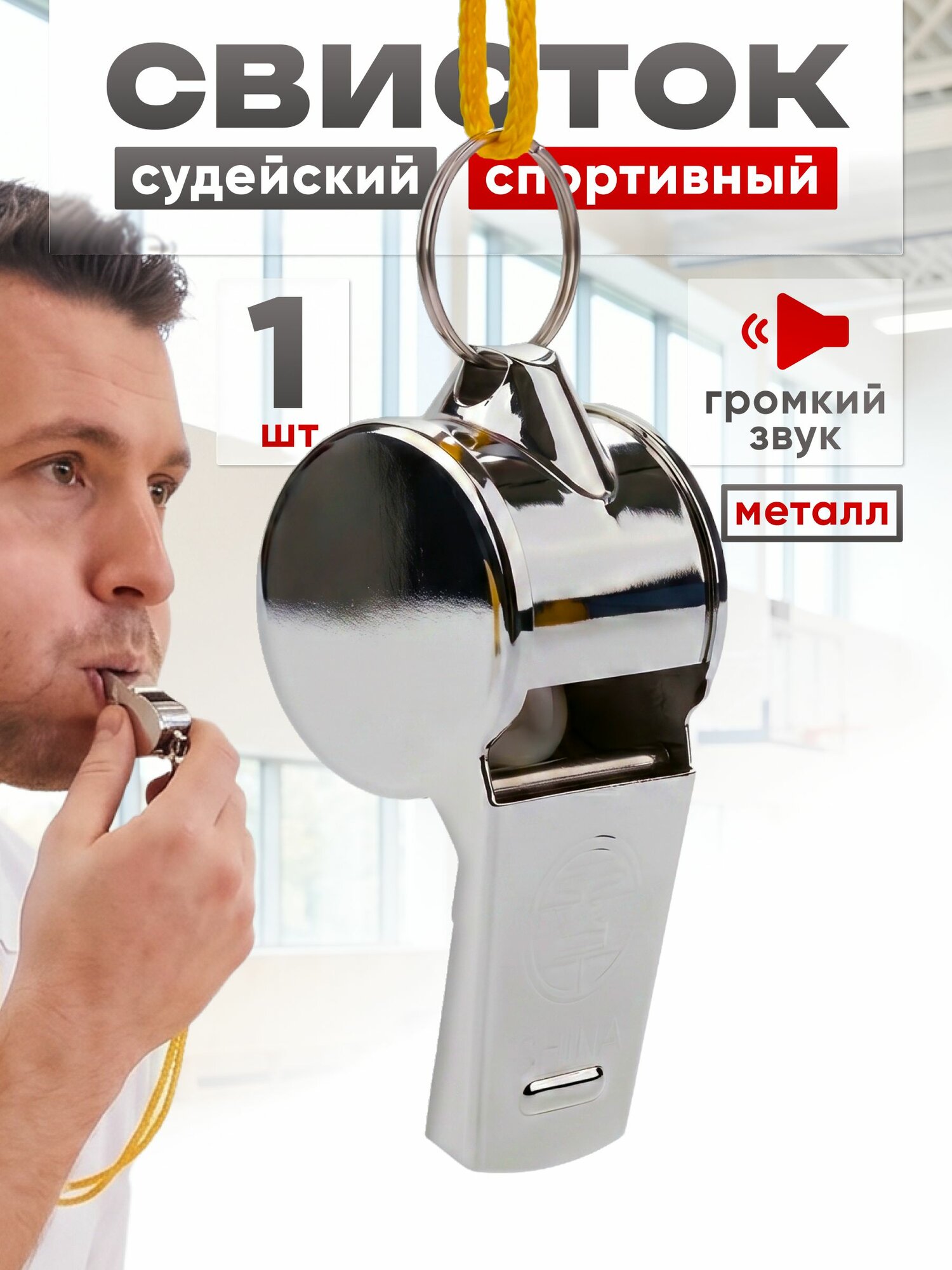 Свисток спортивный судейский Estafit, металлический