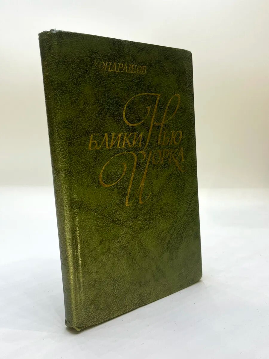 Блики Нью-Йорка
