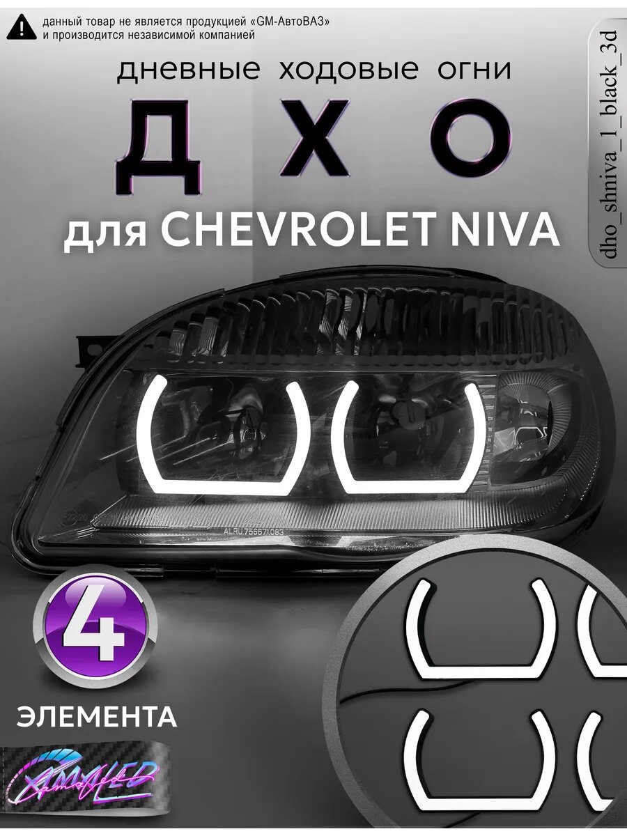 Светодиодные дневные ходовые огни для авто на Chevrolet Niva