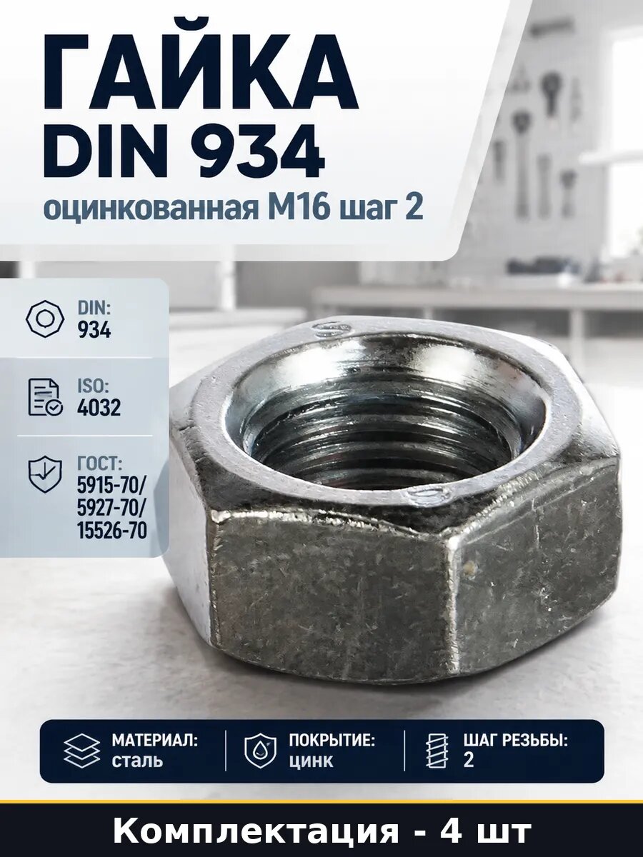 Гайка стальная М16 оцинкованная шестигранная DIN 934 класс 8