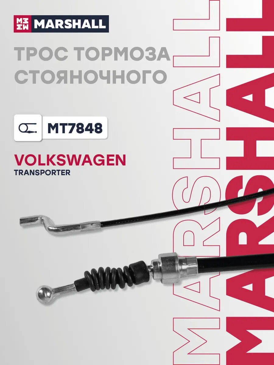 Трос тормоза стояночного для а/м VOLKSWAGEN TRANSPORTER 03-, арт. MT7848