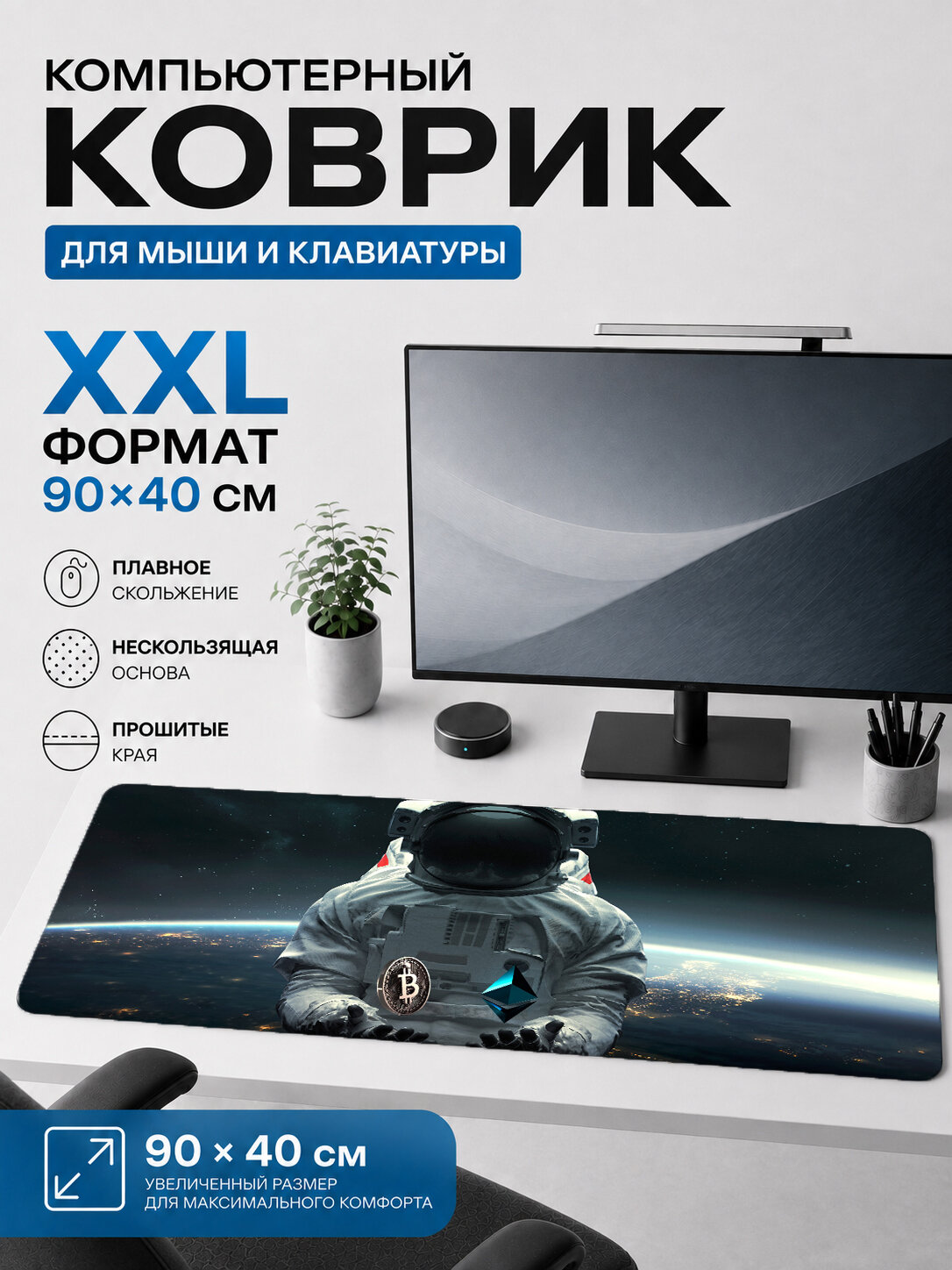 Большой игровой коврик для мыши и клавиатуры 90×40 см — Астронавт в космосе