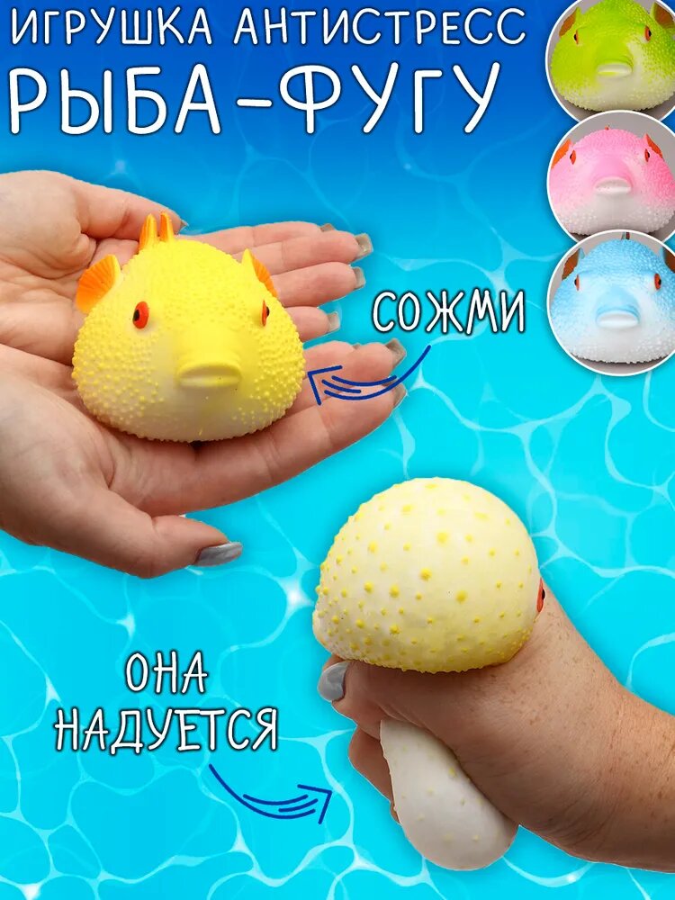 Игрушка антистресс Рыба Фугу желтая, Мялка, Сквиш, жмяка, тянучка Рыбка