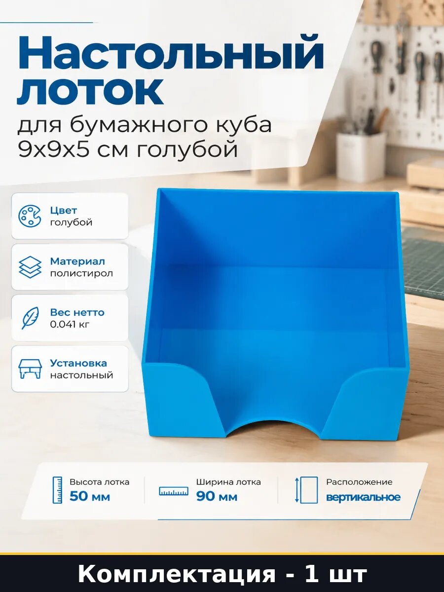 Настольный лоток для бумажного куба 9x9х5 см голубой, пластиковый органайзер для канцелярии, подставка для заметок