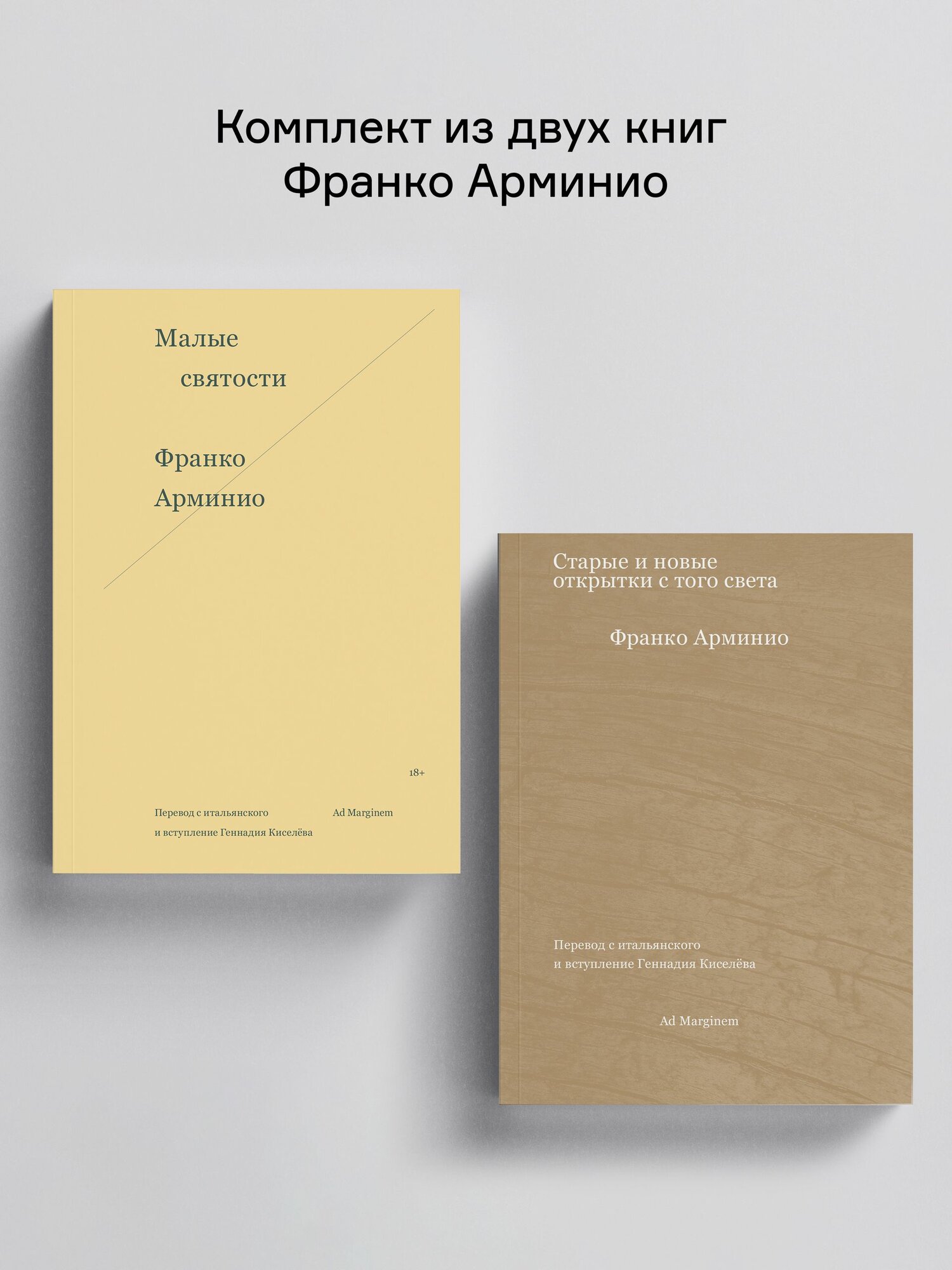 Старые и новые открытки с того света, Малые святости: комплект