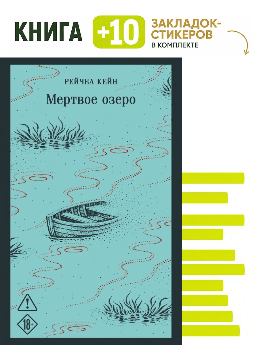 Мертвое озеро. Комплект: книга + 10 закладок-стикеров