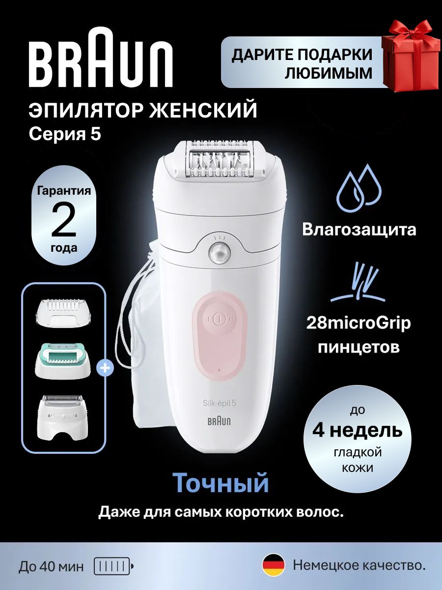 Эпилятор женский электрический Braun Silk-epil 5 5-050, для сухой и влажной эпиляции, подсветка SmartLight