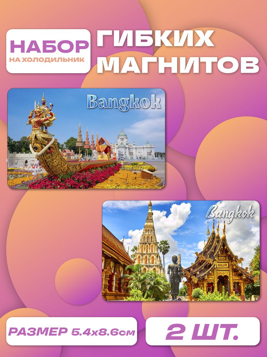 Виниловые магниты Бангкок 2 шт 54 86 мм