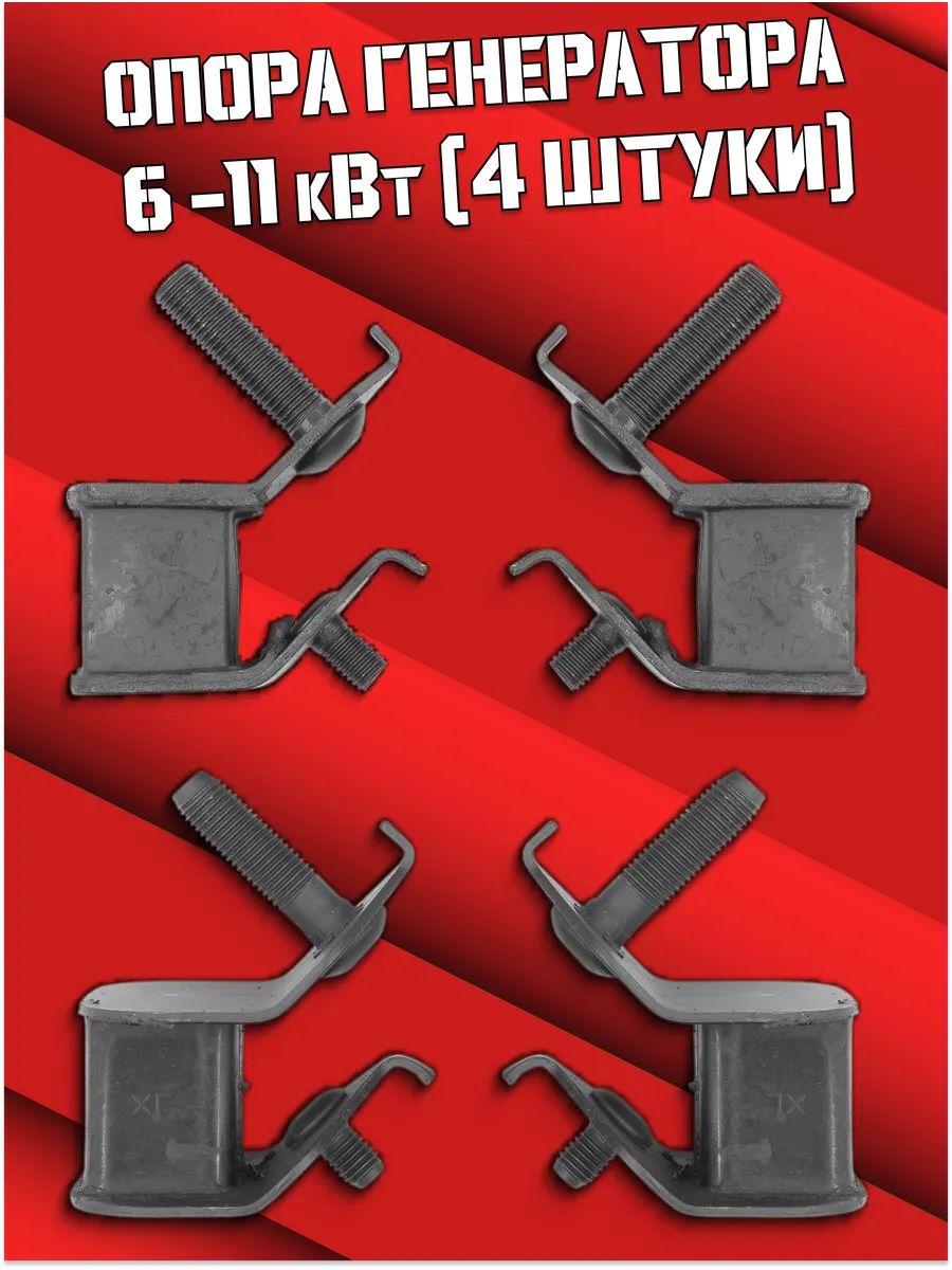Подушки (опора) генератора 6-11 квт (4 шутки) комплект