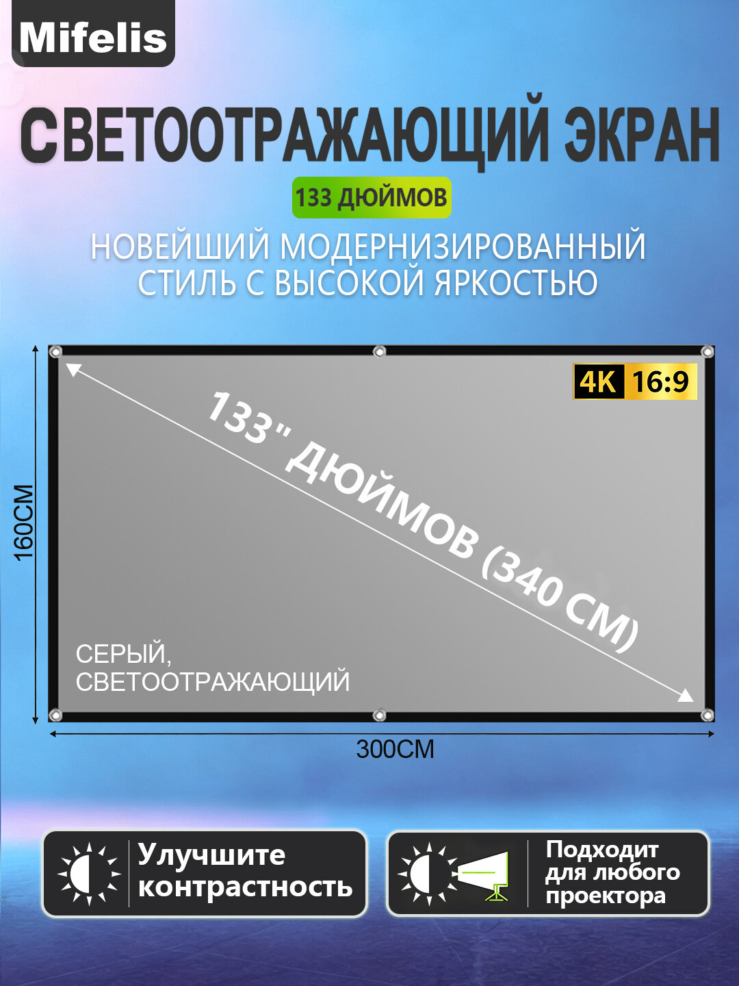 Экран для проектора светоотражающий,133 дюймов Mifelis,4K, полотно для проектора 16:9