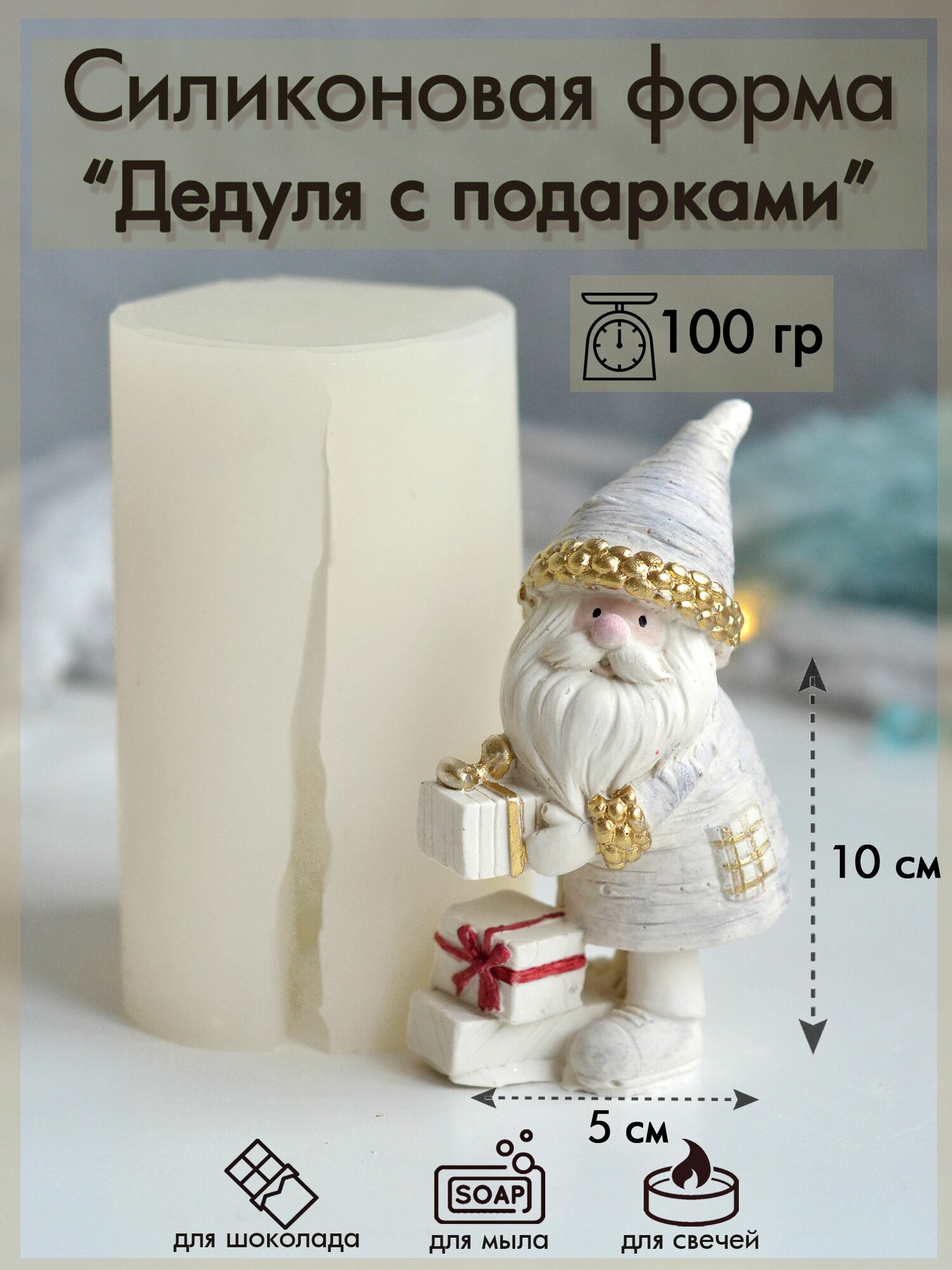 Силиконовая форма №100 "Дедушка с подарками" Sili.kom