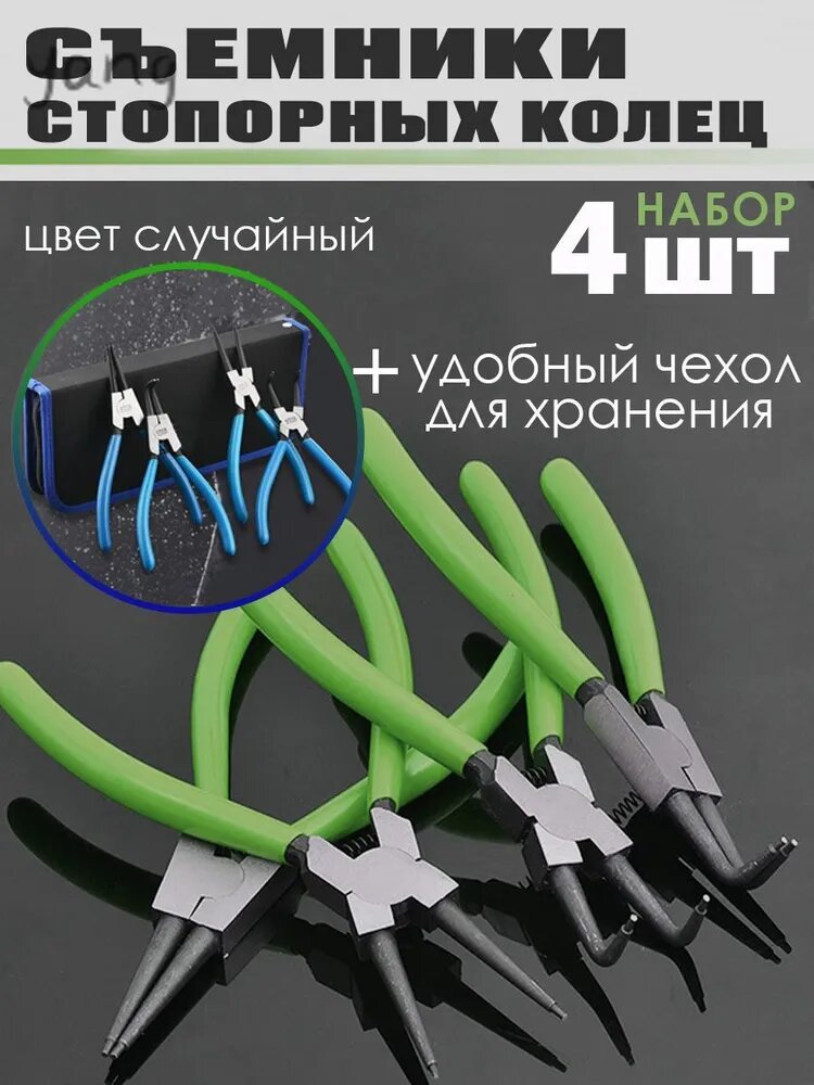 Съемник стопорных колец набор 4 шт, щипцы для снятия / Круглогубцы / Пассатижи 180 мм в пенале