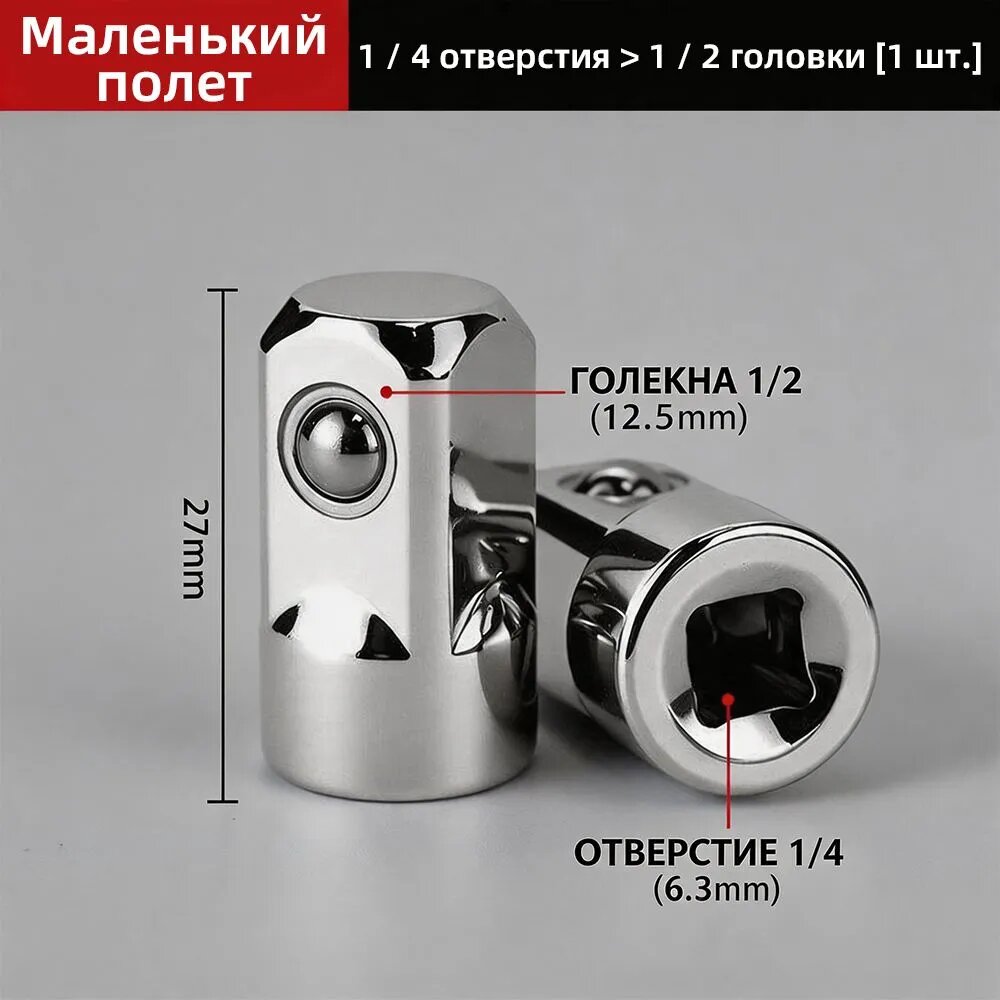 Переходник для головок 1/4" ф на 1/2" м, адаптер с малого на большой квадрат, хромванадиевая сталь
