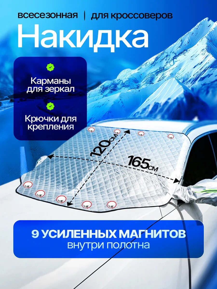 Чехол накидка на лобовое стекло автомобиля от снега и наледи