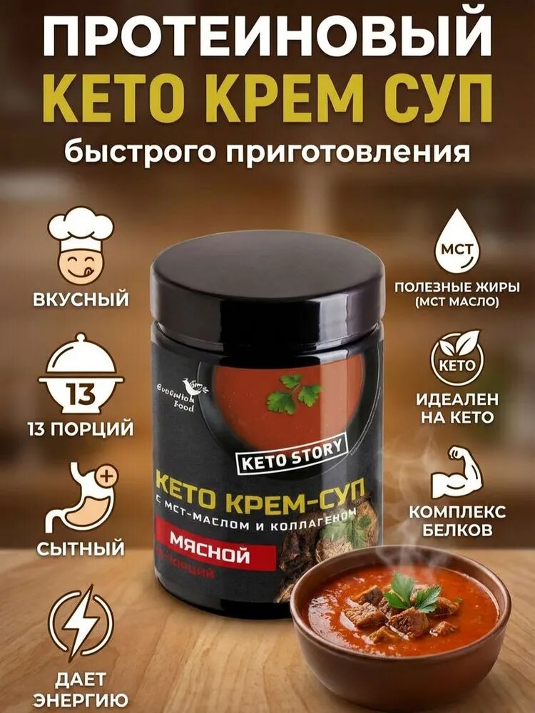 Протеиновый мясной кето крем суп с мст маслом и коллагеном, 13 порций, Evolution food