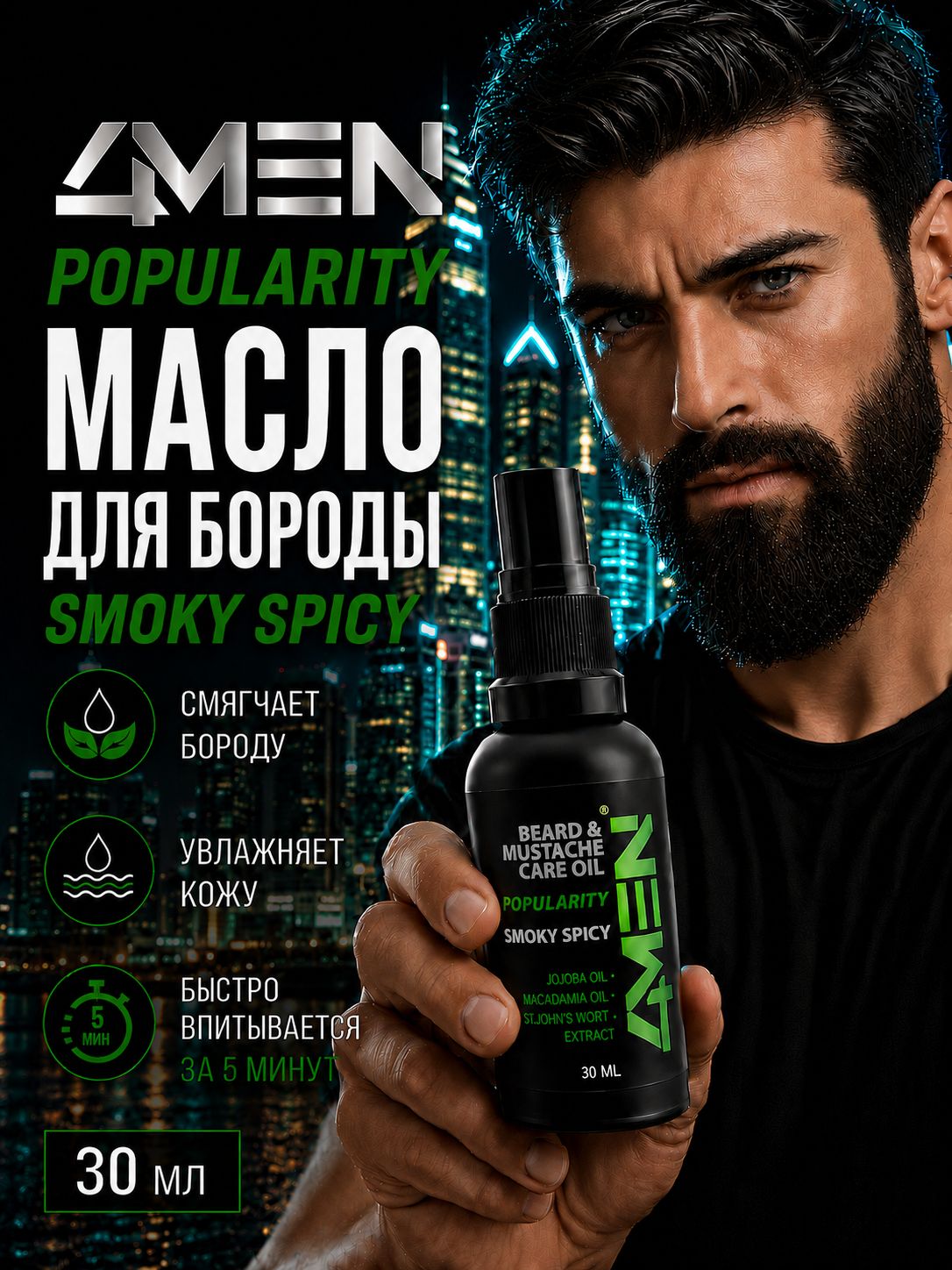 Масло для бороды 4MEN POPULARITY с дозатором, смягчает, выпрямляет, не жирнит, 30мл
