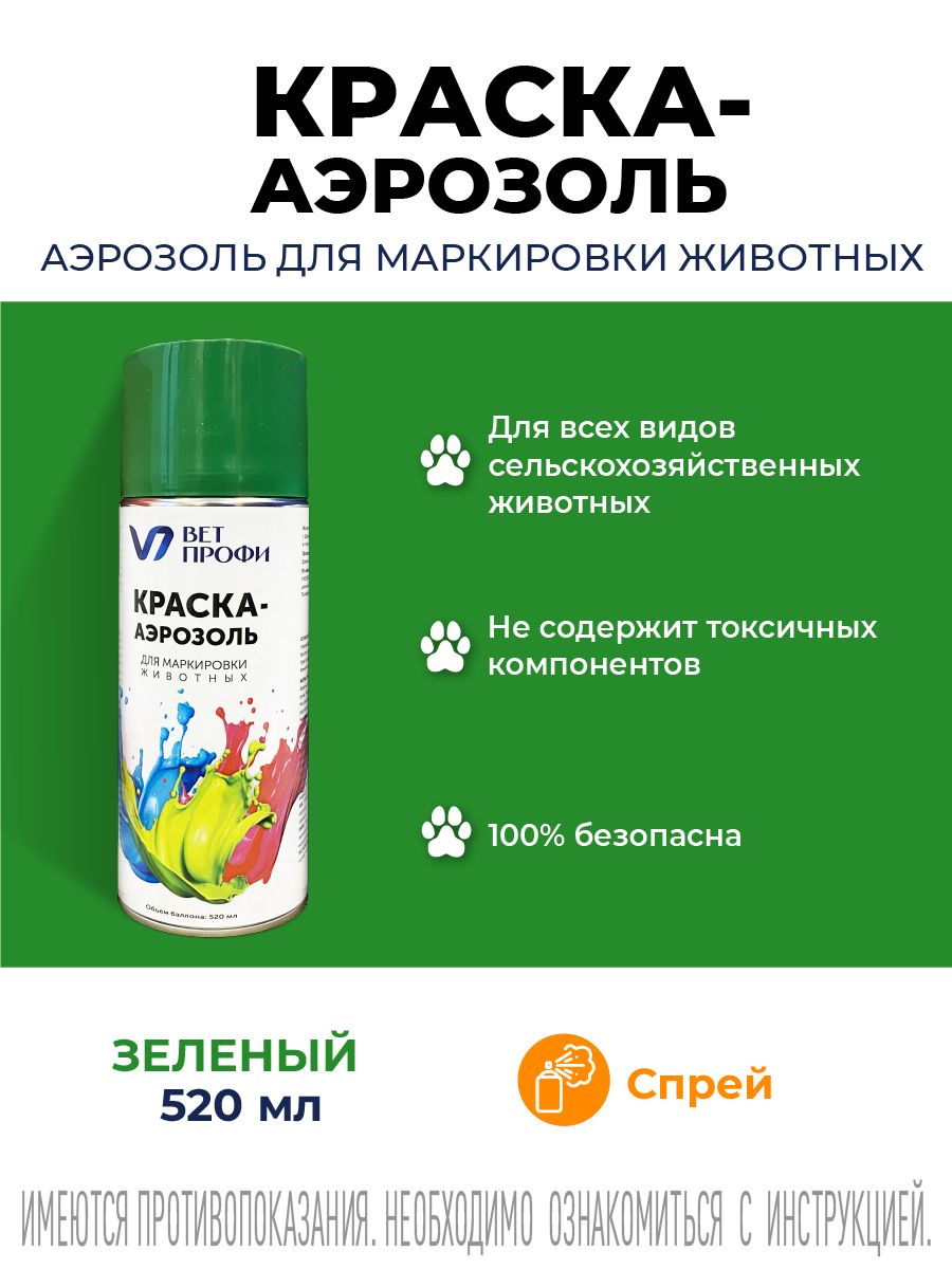 Краска-аэрозоль зеленая для маркировки животных ВЕТ профи, 520 мл