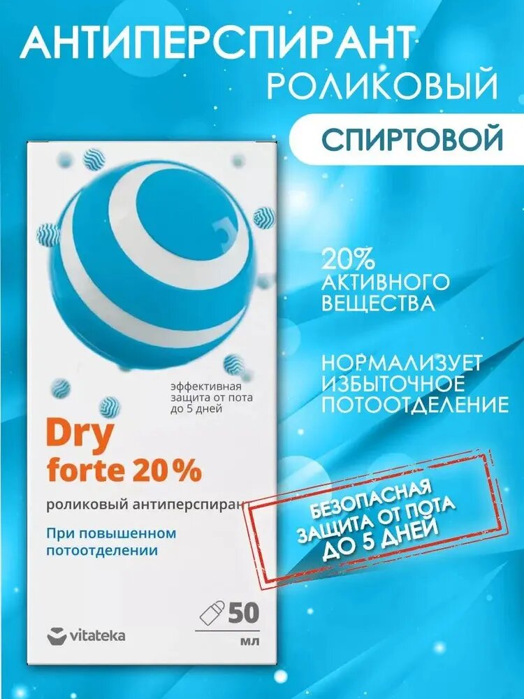 Антиперспирант роликовый Dry forte 20 % (спиртовой)