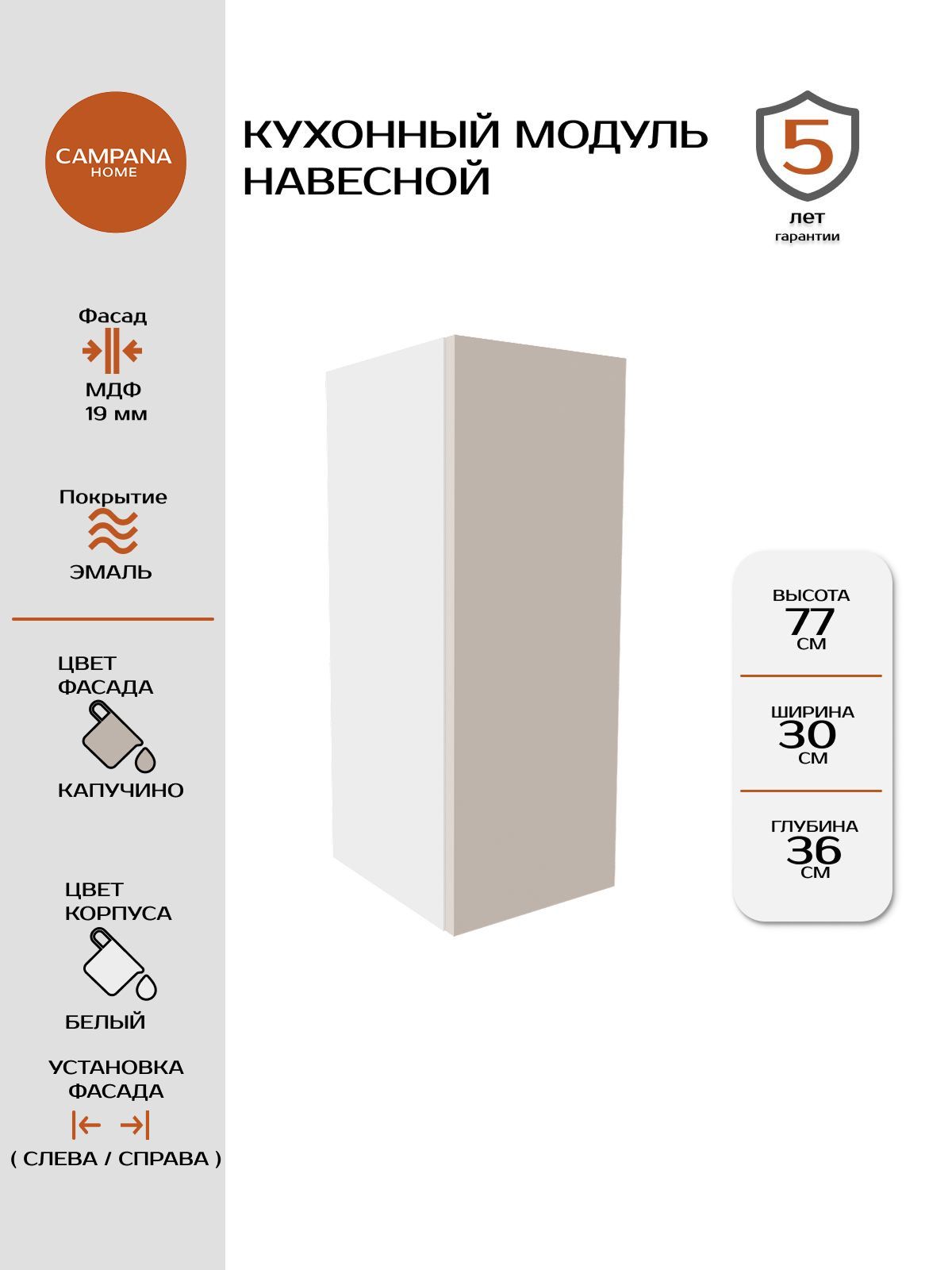 Кухонный навесной шкаф-модуль, Капучино Гладкий, 30х77х36 см, корпус ДСП / фасад МДФ для кухни Campana home