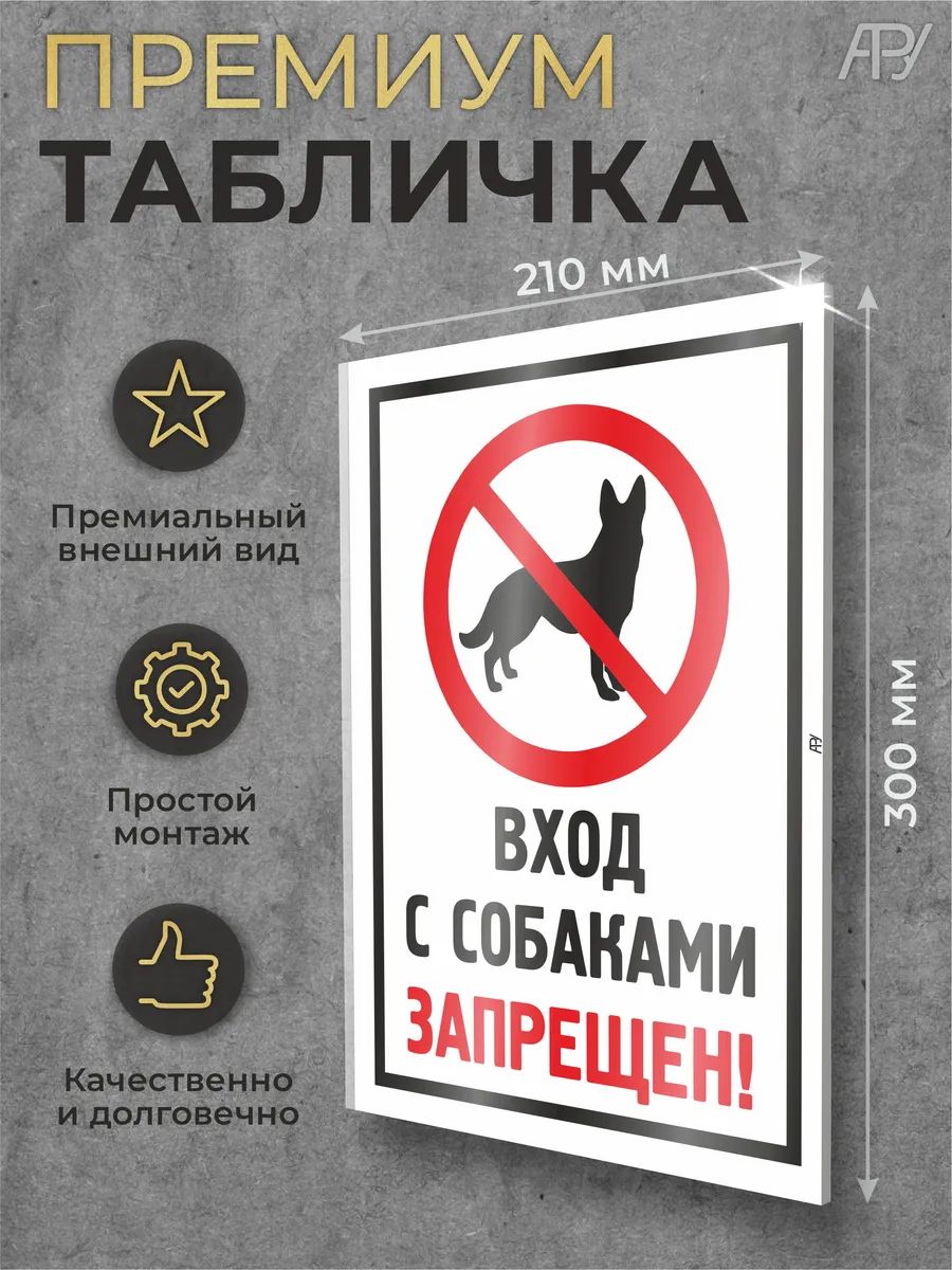 Табличка "Вход с собаками запрещен" А4 30х21см
