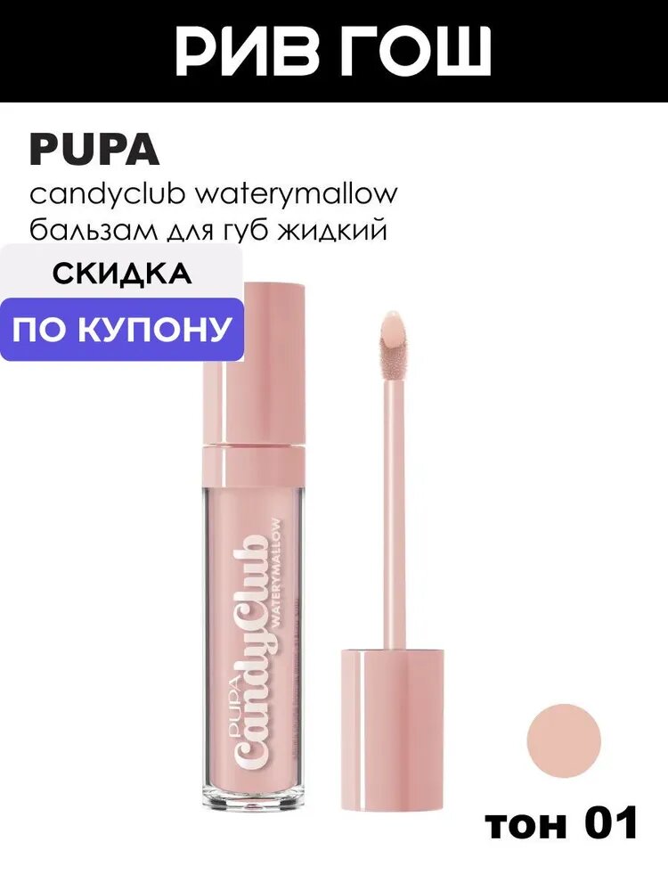PUPA Бальзам для губ жидкий CandyClub WateryMallow, 3 мл, 001