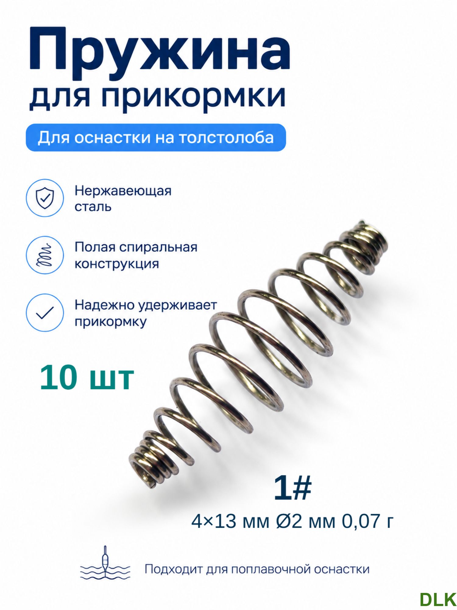 Рыболовная кормушка-пружина для прикормки и фидера 4х13 MM, 10 шт. 1#
