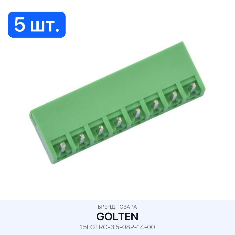 5 шт. Колодки клеммные разъемные 15EGTRC-3.5-08P-14-00 GOLTEN