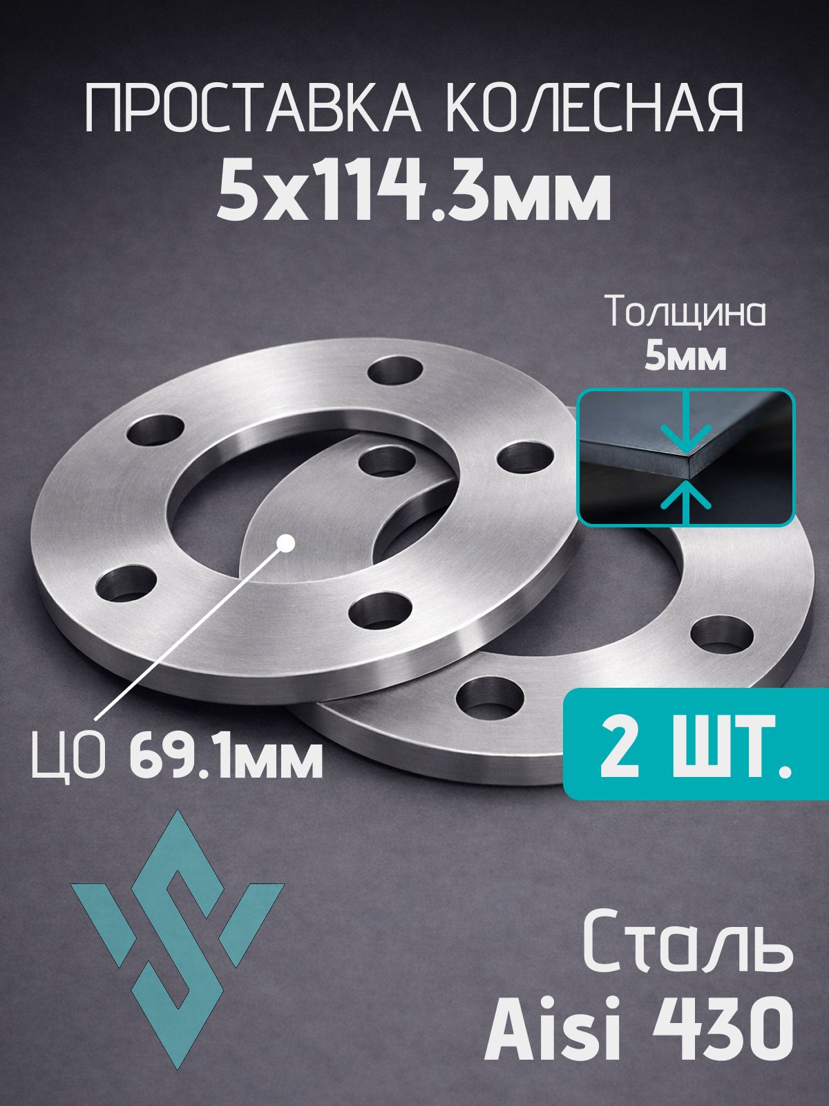 Проставка колесная из нержавеющей стали AISI 430 5х114.3, ЦО 69.1, толщина 5 мм, 2 шт