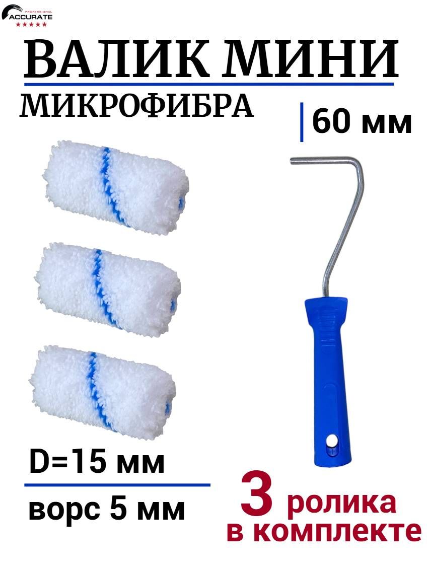 Валик мини малярный 60мм Микрофибра ворс 5мм бюгель + 3 шт сменных валиков для краски