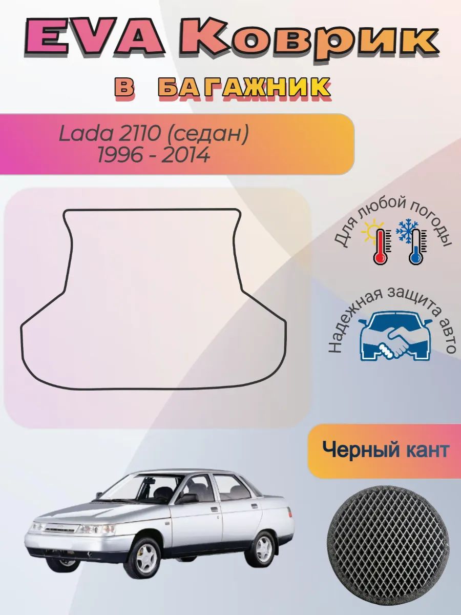 EVA коврик в багажник Lada 2110 седан 1996 - 2014 Лада ВАЗ