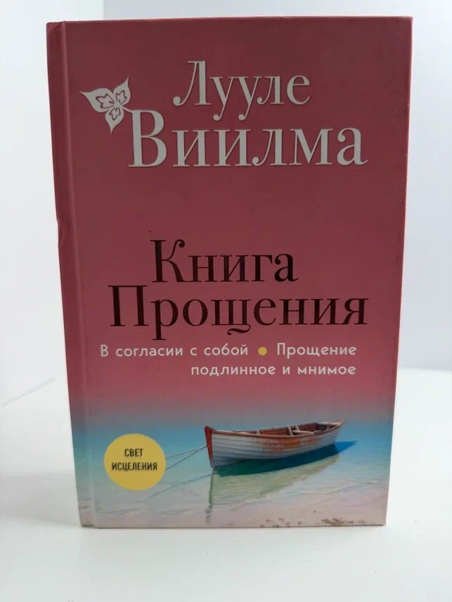 Книга прощения. В согласии с собой. Прощение подлинное и мнимое