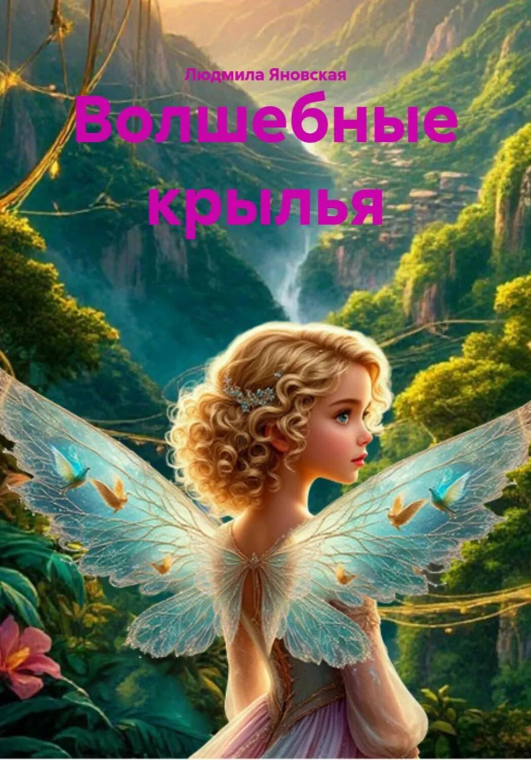 Волшебные крылья [Цифровая книга]